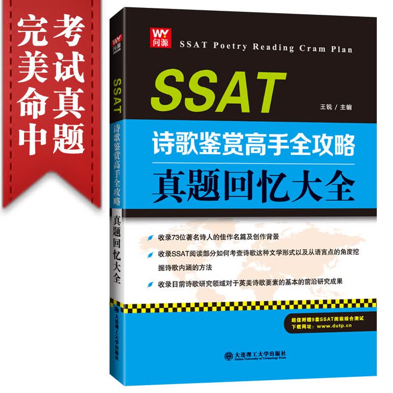 SSAT诗歌鉴赏高手全攻略：真题回忆大全