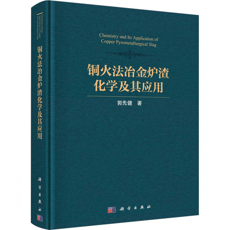 铜火法冶金炉渣化学及其应用 图书