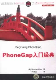 PhoneGap入门经典【，放心购买】
