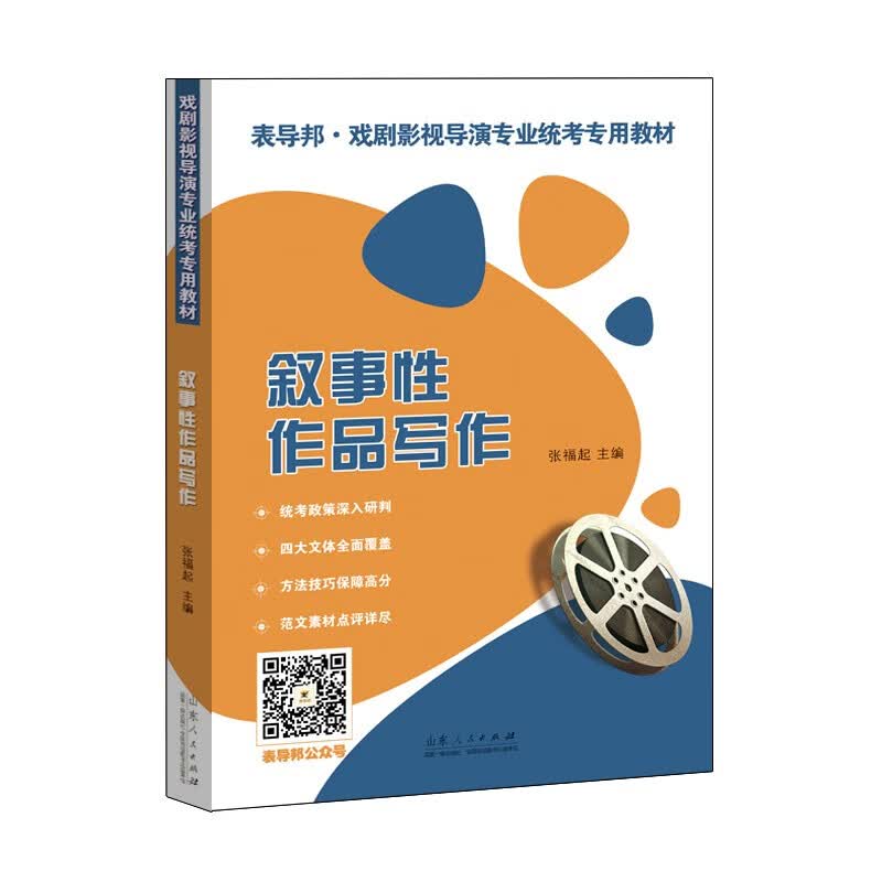 官方叙事性作品写作 戏剧影视导演专业统考专用教材山东人民出版社
