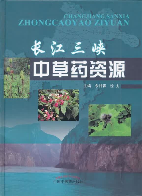 长江三峡中草药资源 余甘霖,沈力主编【书】