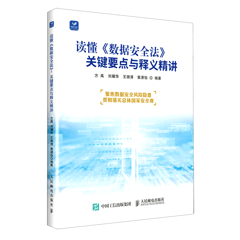 读懂数据安全法(关键要点与释义精讲)