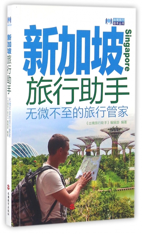 新加坡旅行助手/出境旅行助手丛书