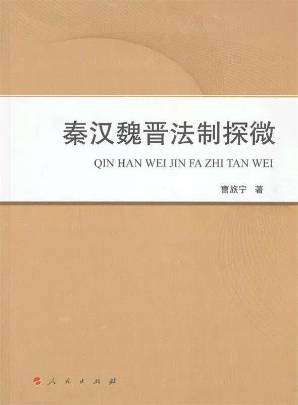 秦汉魏晋法制探微 曹旅宁著 人民出版社