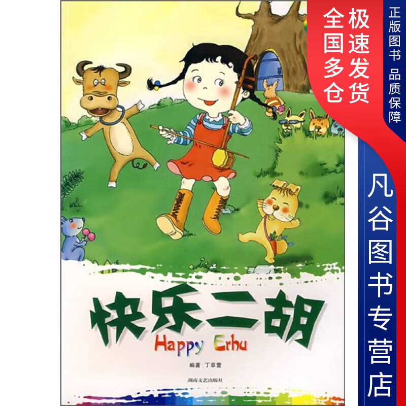 【书】快乐二胡