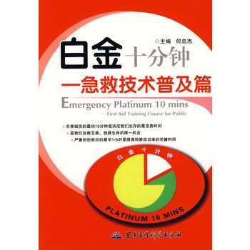 白金十分钟 急救技术普及篇 何忠杰 【，放心购买】