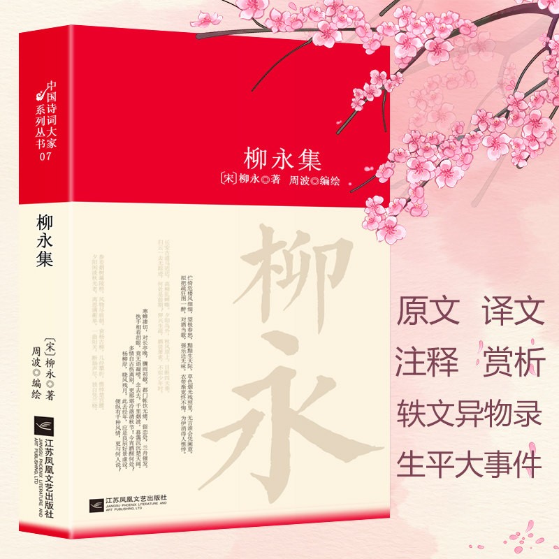 【精装】唐诗宋词李白李清照诗词集辛弃疾全集陆游杜甫李煜古诗词大全集书全套8册 鉴赏赏析国学文化诗词大会书籍 初高中小学生课外书 柳永集