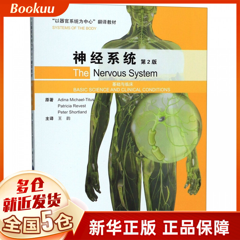 神经系统(基础与临床第2版以器官系统为中心翻译教材)