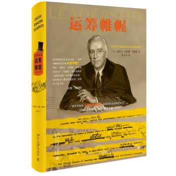 运筹帷幄 9787301308363 (美) 多丽丝·卡恩斯·古德温著