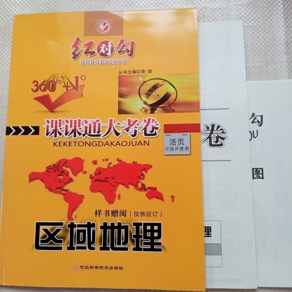 2021红对勾 课课通大考卷 区域