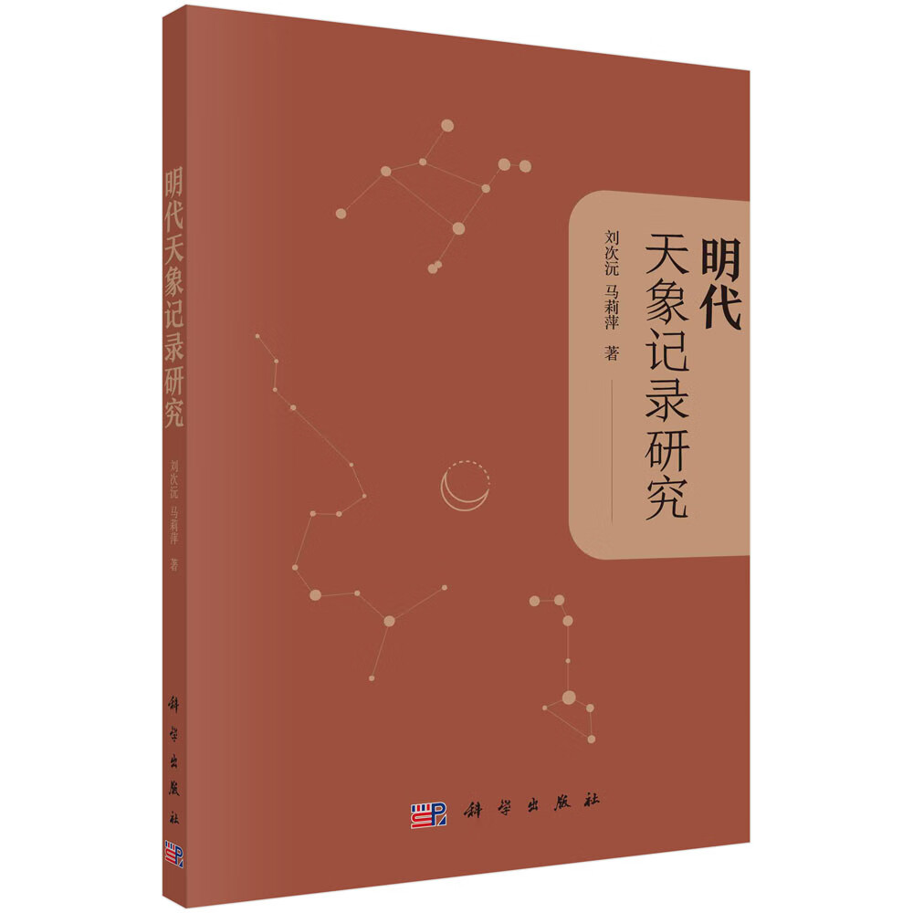 明代天象记录研究/刘次沅,马莉萍