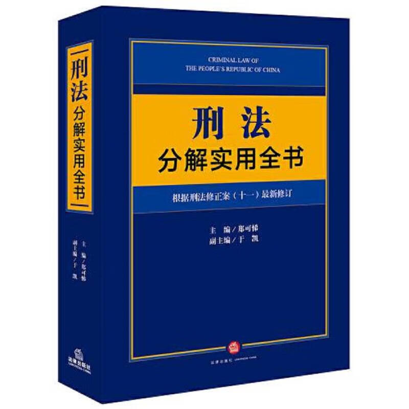 刑法分解实用全书：根据刑法修正案最新修订 法律出版社 郑可悌 9787519754617