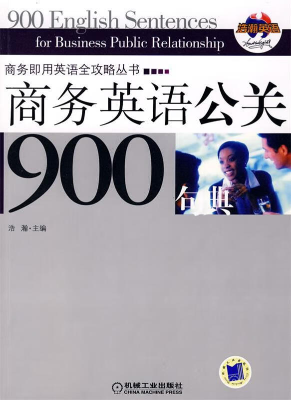 商务英语公关900句典