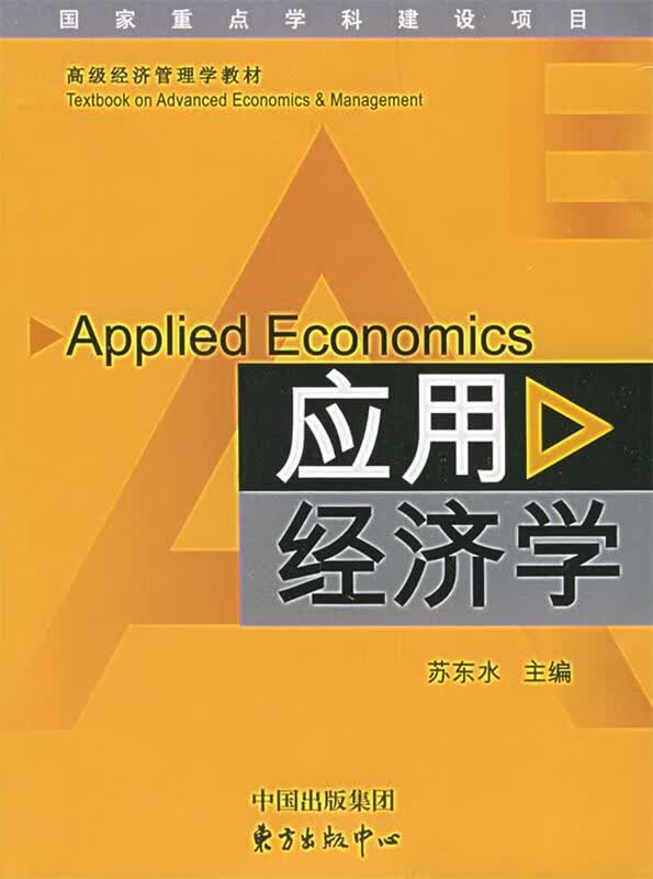 应用经济学