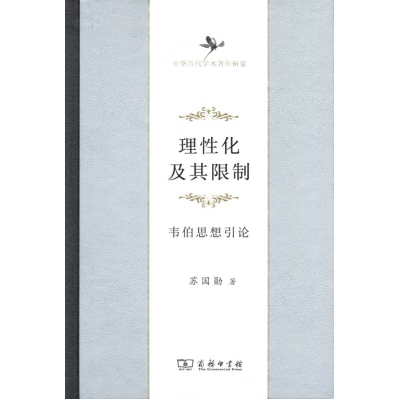 理性化及其限制(中华当代学术著作辑要)