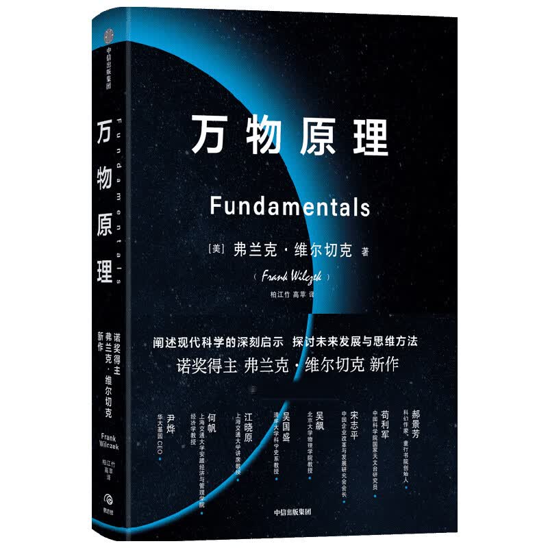 万物原理 弗兰克·维尔切克 诺奖得主的沉思之作