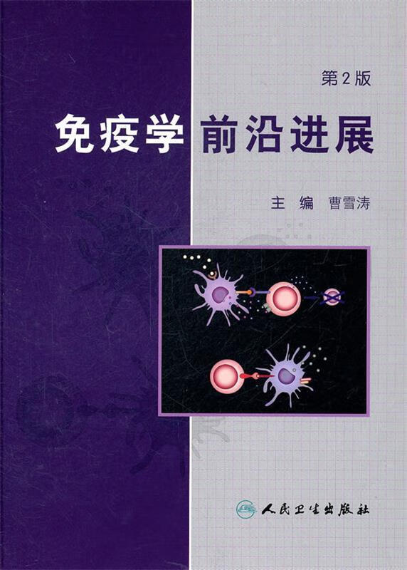 免疫学前沿进展 曹雪涛主编【书】