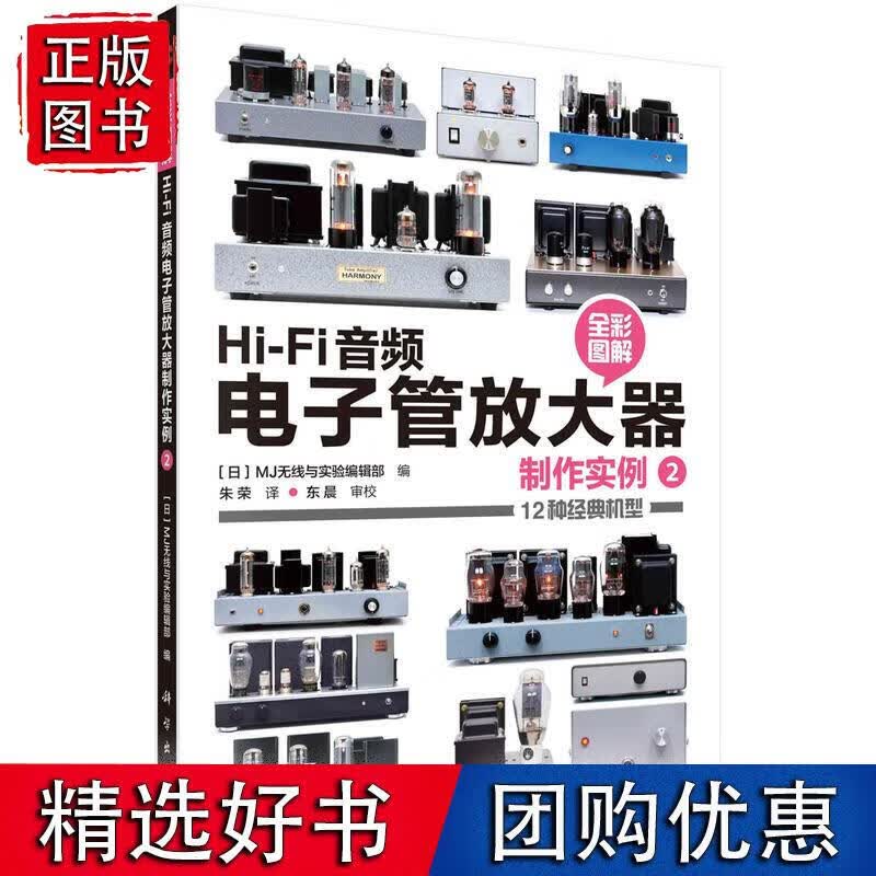 Hi-Fi音频电子管放大器制作实例2 科学出版社