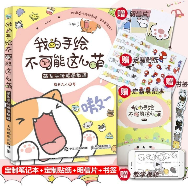 我的手绘不可能这么萌 萌系手帐插画教程 简笔画零基础学画画书 我的手绘不可能这么萌
