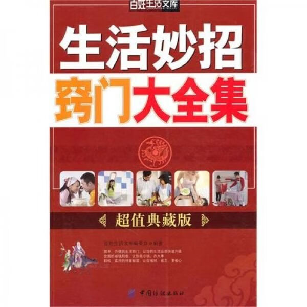 生活妙招窍门大全集9787506467841