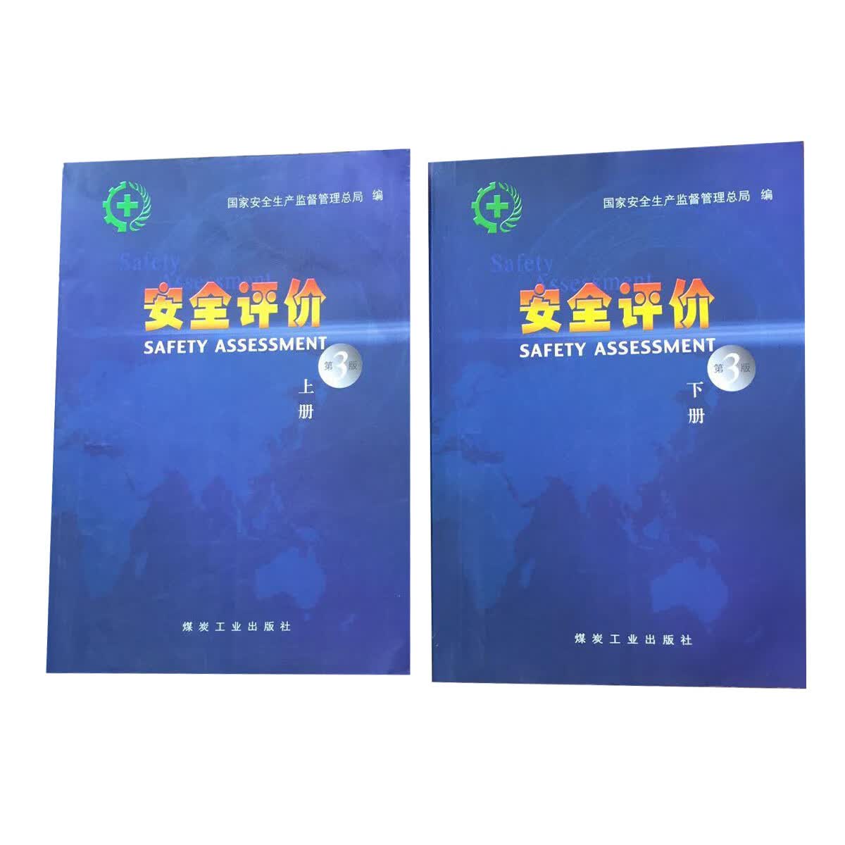 安全评价（上下）【精选】
