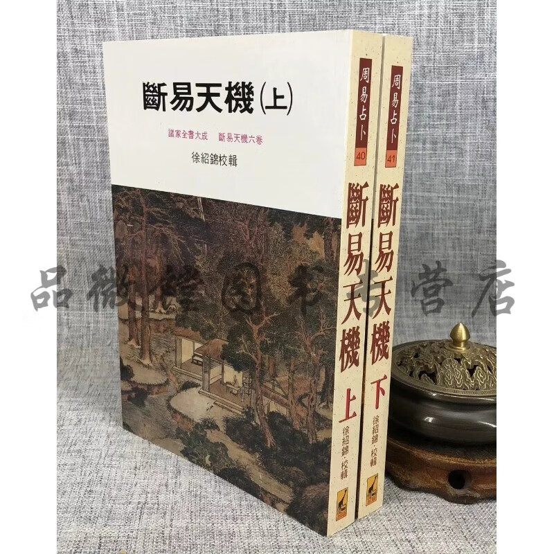 断易天机(上下册) 徐绍锦校 武陵