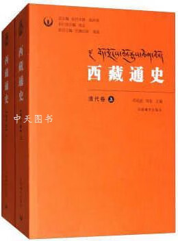 西藏通史（清代卷上下册） 邓锐龄，冯智，拉巴平措等编 中国藏学出版社