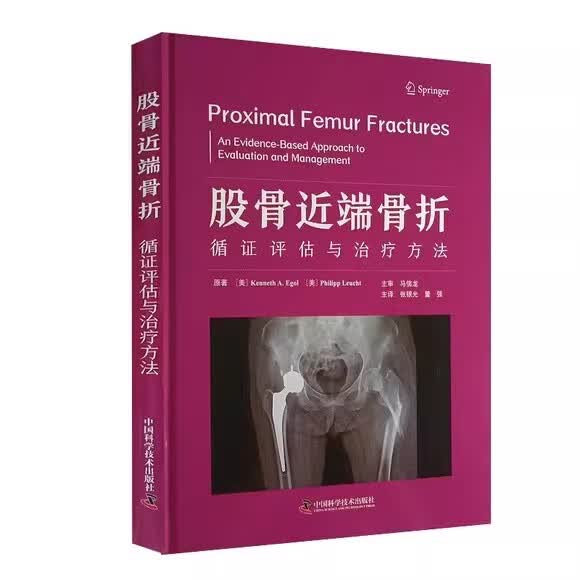 股骨近端骨折：循证评估与治疗方法 张银光 译 股骨近端基本原理及饿哦学生物力学手术方法 中国科学技术出版社9787523601938