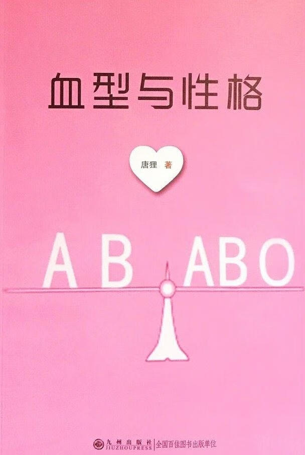 血型与性格【精选】