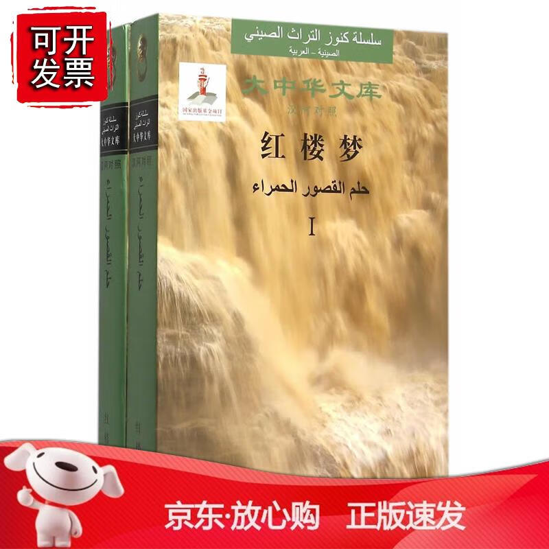 红楼梦选（中阿对照）