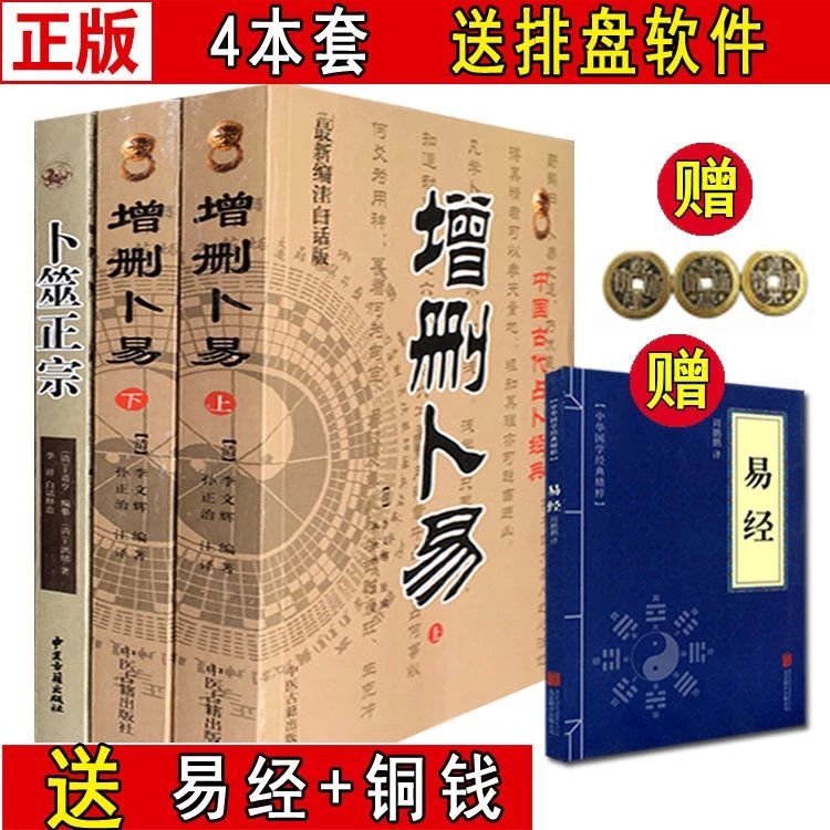【全新 无删减】增删卜易 野鹤老人卜噬卜筮正宗原版 增删卜易三本套送易经铜钱