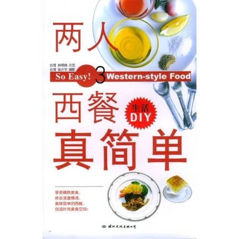 两人西餐真简单【好书】