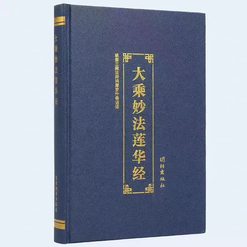 精装妙法莲华经注音版大乘妙法莲华经拼音版读诵佛经简体大字16开