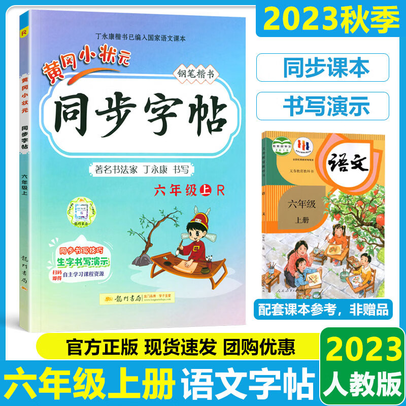 2023秋黄冈小状元同步字帖六年级上册人教版钢笔楷书同步教材