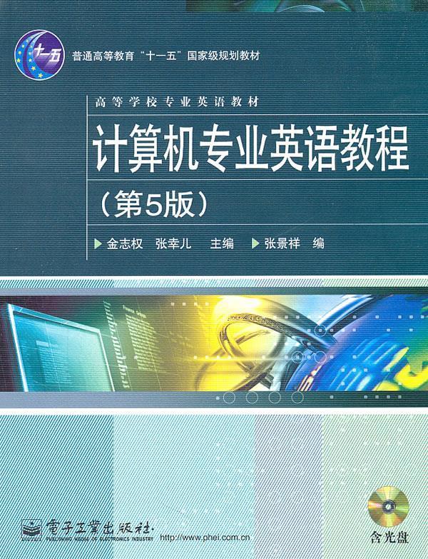 计算机专业英语教程
