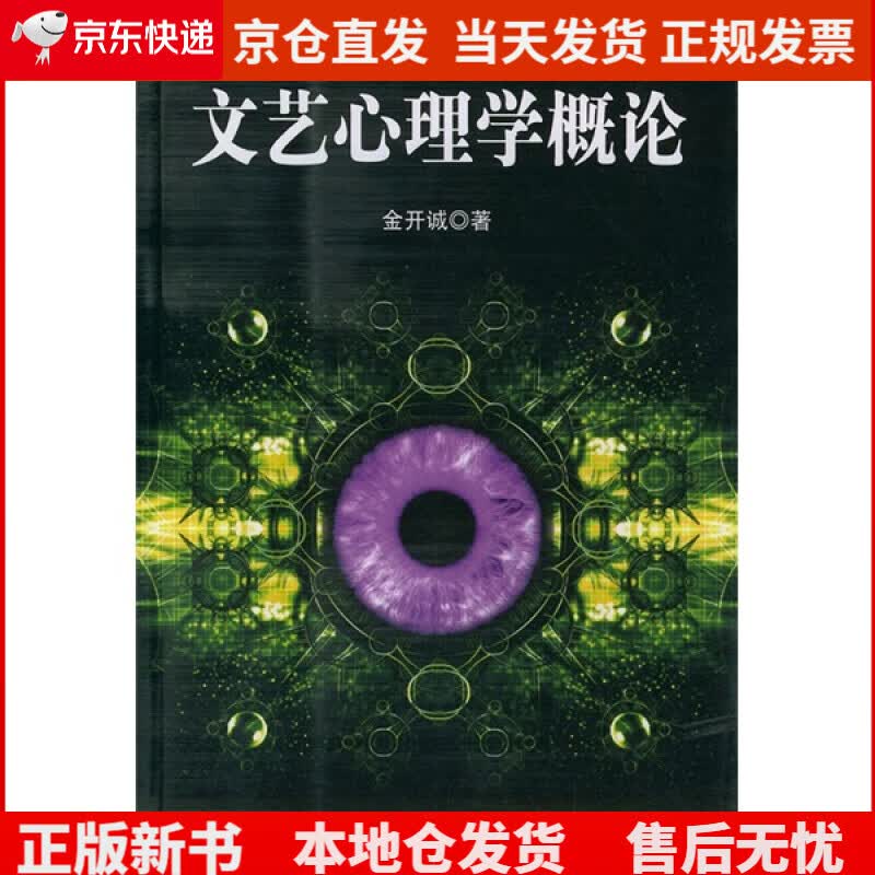 文艺心理学概论《现货速发》，