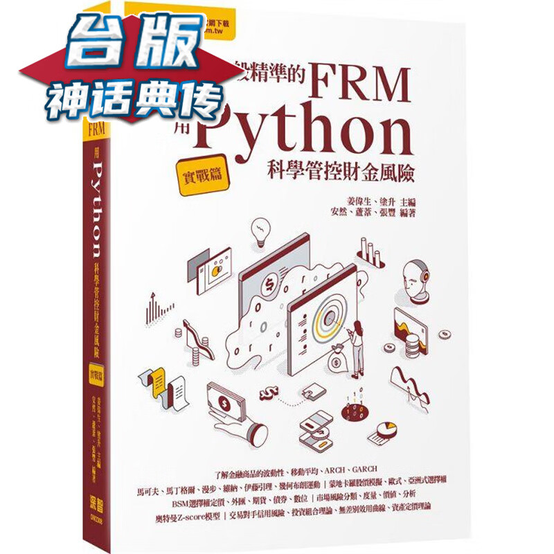 手术刀般精准的FRM - 用Python科学管控财金(实战篇)深智数位 姜伟生 台版书籍【神话典传】