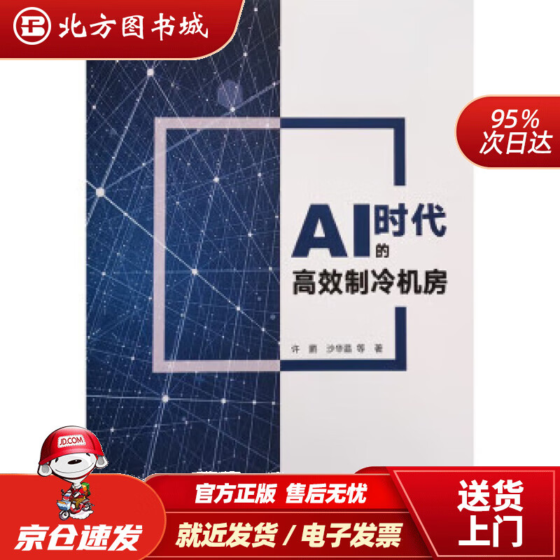 【现货】AI时代的高效制冷机房 许鹏,沙华晶 9787112280827 中国建筑工业出版社