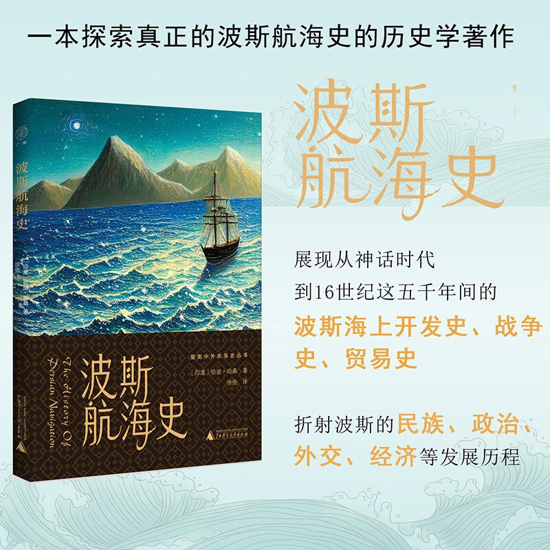 现货 波斯航海史 哈迪·哈桑著 揭开丝绸、战舰、海港背后五千年的爱恨纠缠，述说一条海路勾连起的繁荣共生。广西师范大学