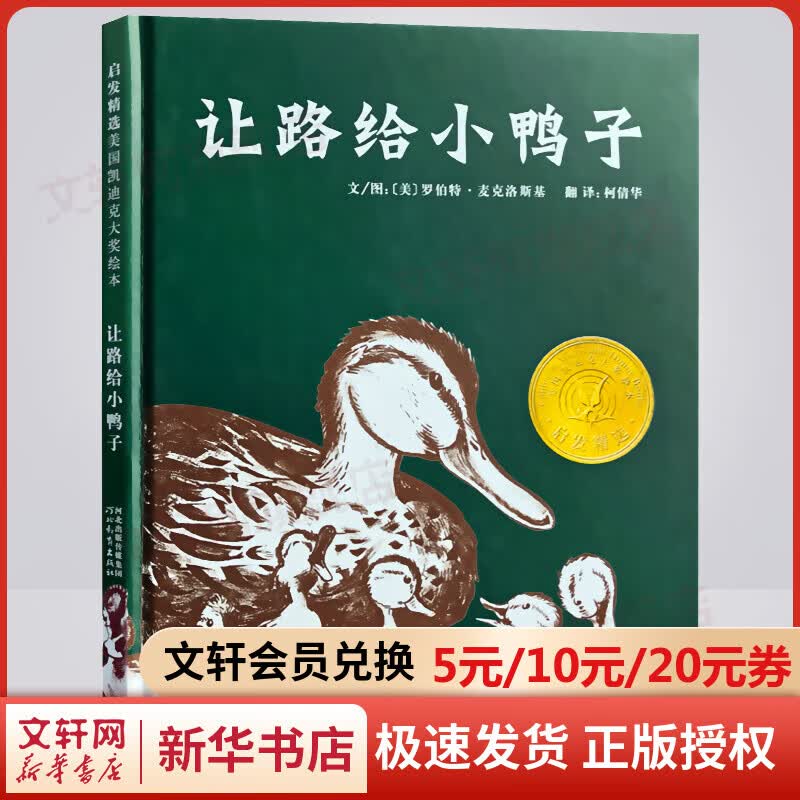 让路给小鸭子 清华附小推荐 凯迪克金奖绘本 启发童书馆绘本 儿童读物