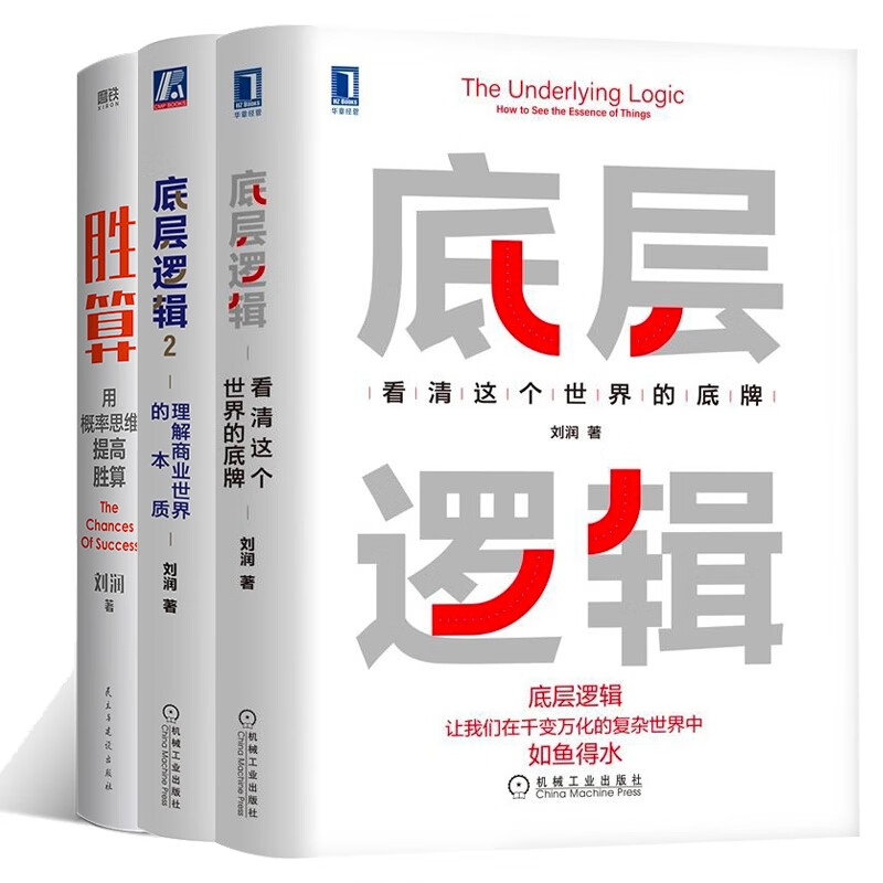 底层逻辑1+2+胜算 共3册