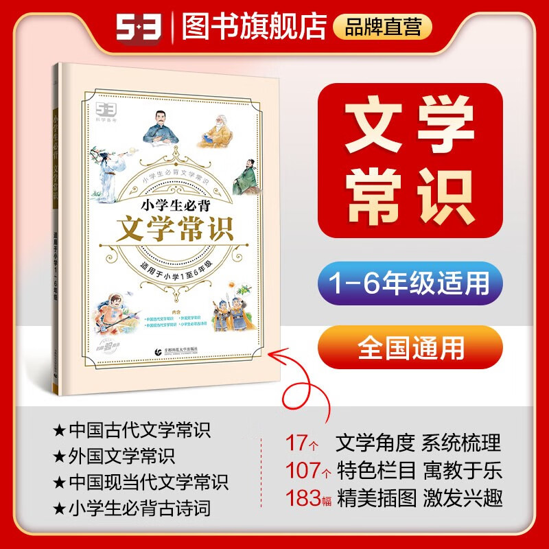 53官方2024版小学生必背文学常识小学语文基础知识大全1-6年级全国通用中国古代现代文学常识大集结小学生背古诗词集锦