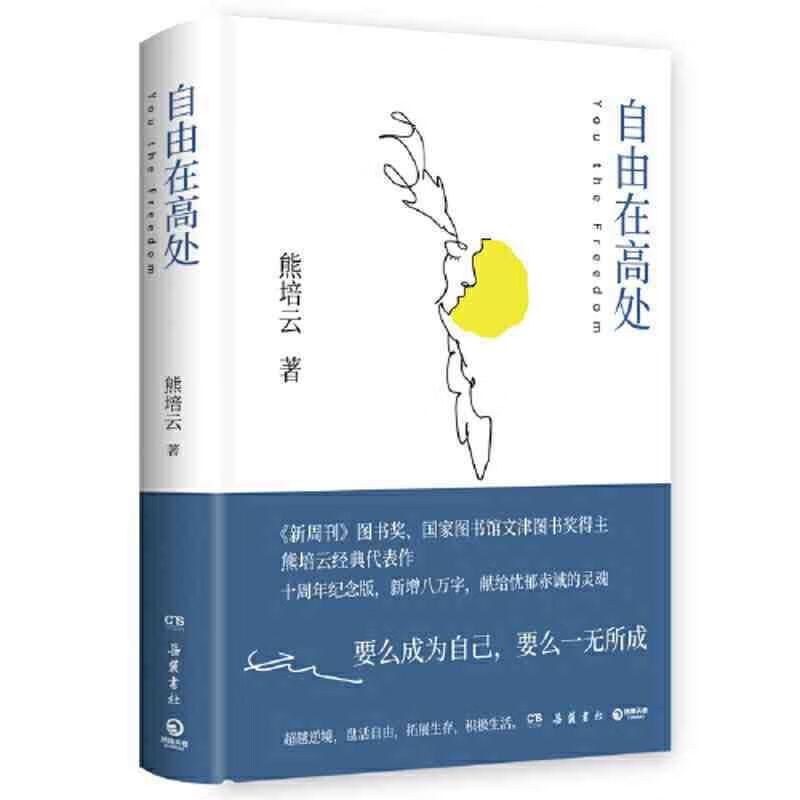 【现货速发】自由在高处 熊培云