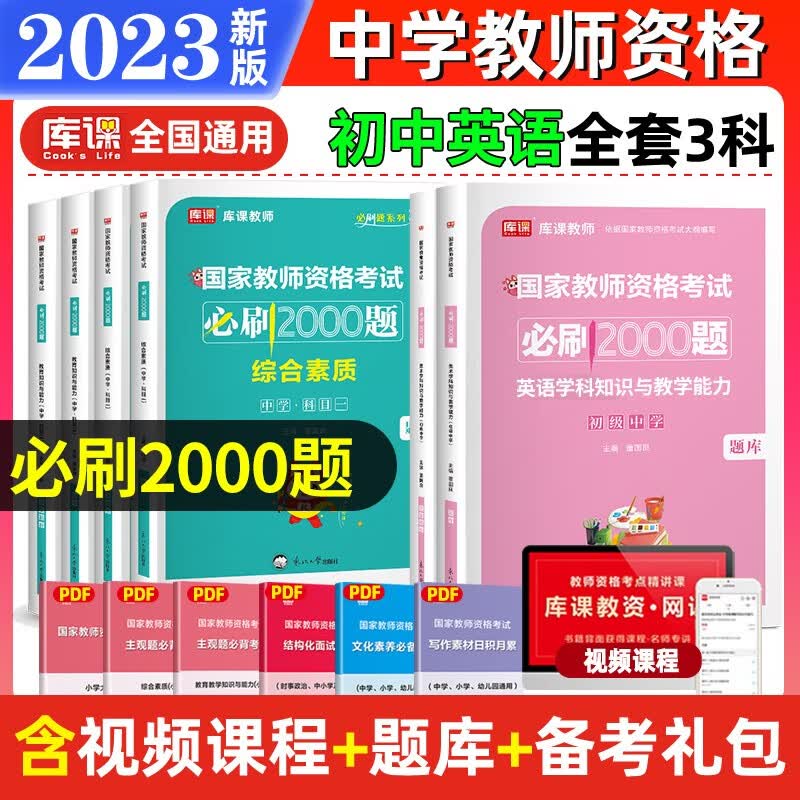 教师资格证考试用书2023 教师资格考试必刷2000题 教师资格证考试2023教材配套习题集 教师资格 教资初中 教资高中 【初中英语+素质+能力】必刷题3科