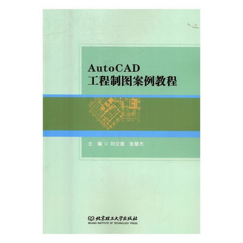 Auto CAD工程制图案例教程