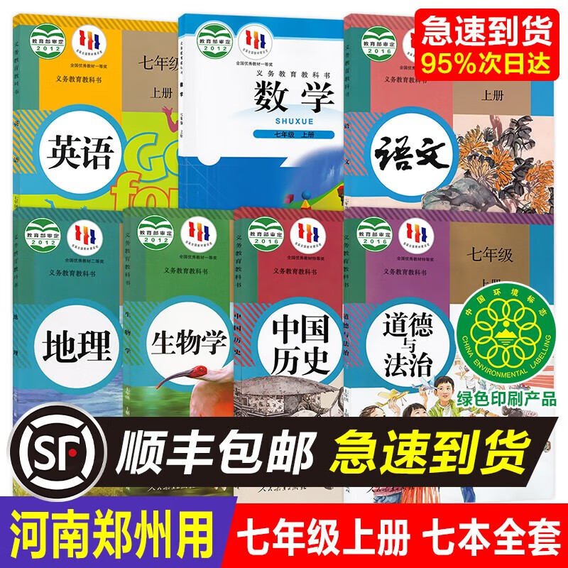 河南郑州适用初中2023 初1一上学期7七年级上册人教版部编版语文英语历史政治生物地理书+北师大精印版
