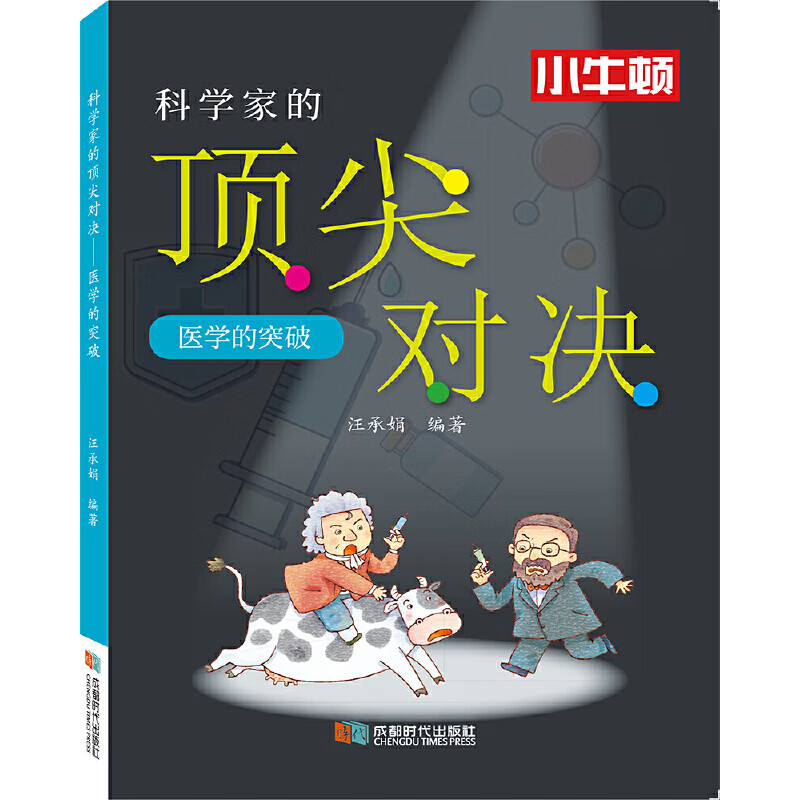 科学家的对决.医学的突破