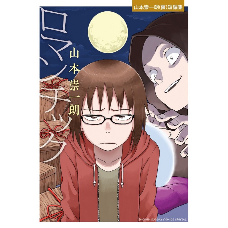 现货 台版东立图书籍漫画浪漫山本崇一朗短篇集全山本崇一朗