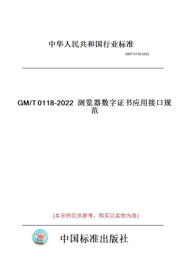 【纸版图书】GM/T0118-2022浏览器数字证书应用接口......
