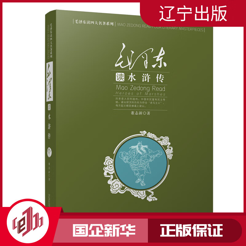 《毛泽东读水浒传》